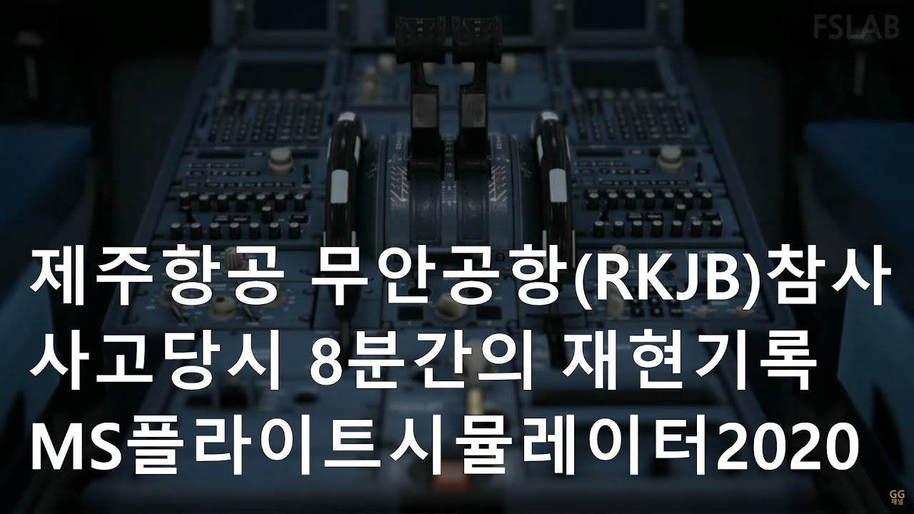 제주항공 7C2216 무안공항 참사 8분간의 재현기록 #rkjb #무안공항 #제주항공 #7c2216 #fslab - YouTube
