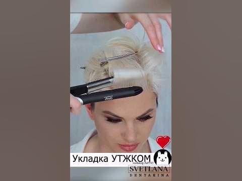 Утюжком прическа на короткие волосы 👍💯 #прически #hairtutorial #shorts ...