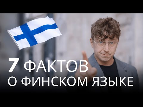 Почему финский проще, чем кажется: падежи, буквы и логика