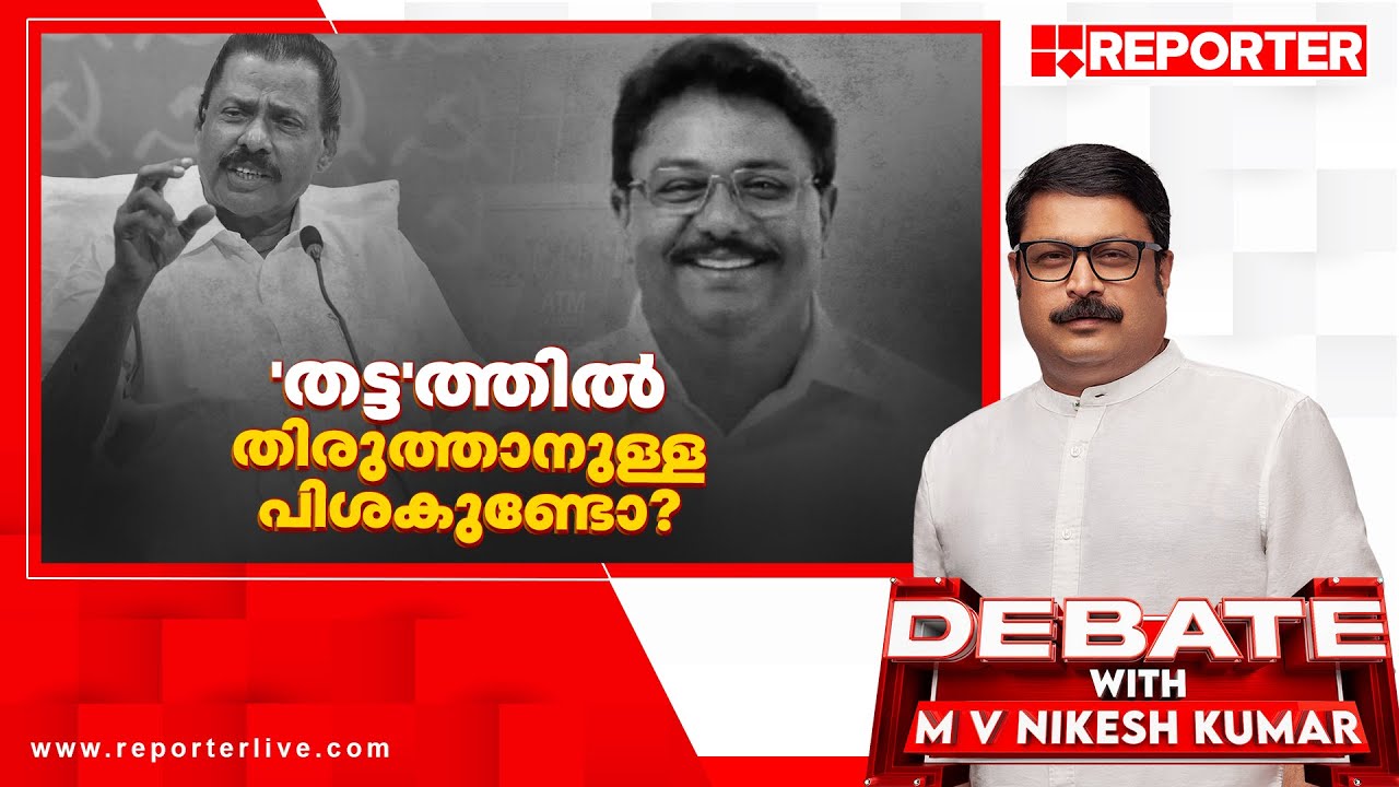 'തട്ട'ത്തിൽ തിരുത്താനുള്ള പിശകുണ്ടോ? | Debate with MV Nikesh Kumar ...