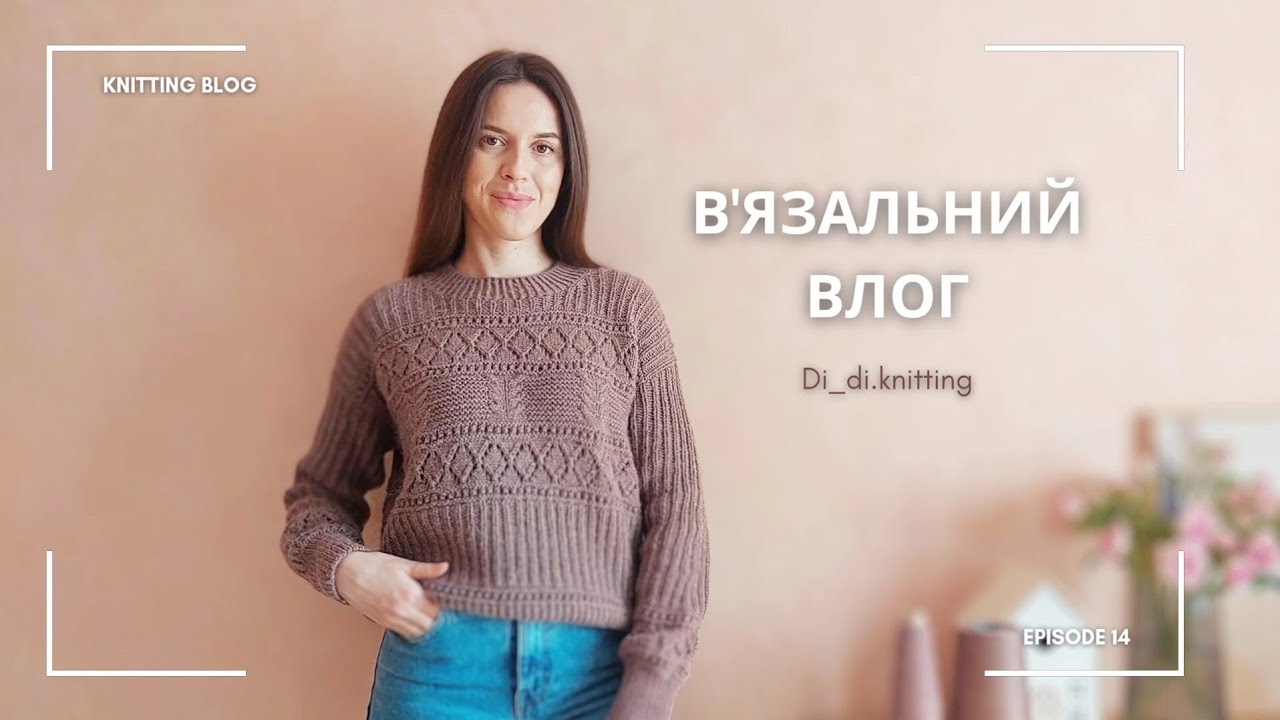 В’язальний влог №14| Мій Salty Days Sweater, дов’язала шкарпетки, новий ...