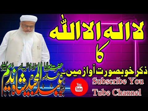 LA ILAHA ILLALLAH KA ZIKAR KHOOBSURAT AWAZ MAN|SAYED ABDUL MAJEED NADEEM SHAH SAHIB|EMOTIONAL BAYAN