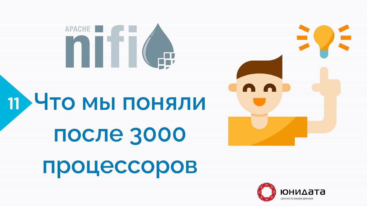 Проблемы с Apache NiFi и как с ними бороться. Наш опыт - YouTube