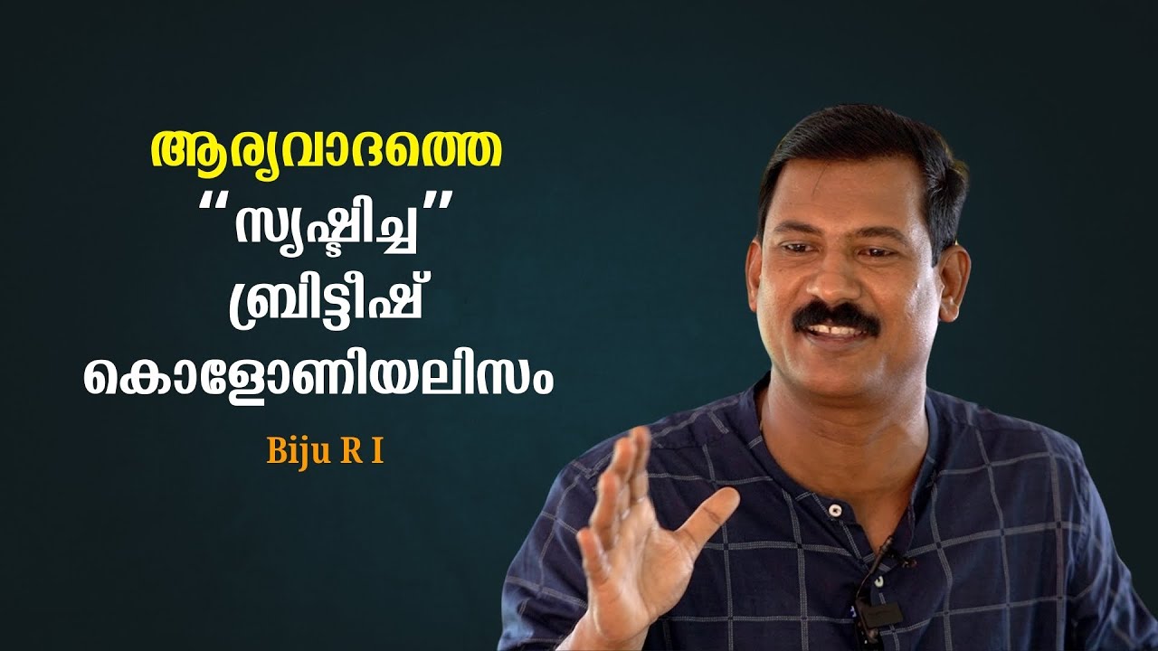 ഇന്ത്യൻ ചരിത്രം രാഷ്ട്രീയ ആയുധമാകുമ്പോൾ : Dr Biju R I | Bijumohan ...