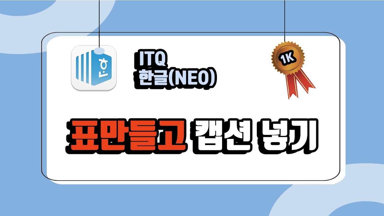 Itq한글네오 2강 표만들고 캡션넣기2번문제 Youtube