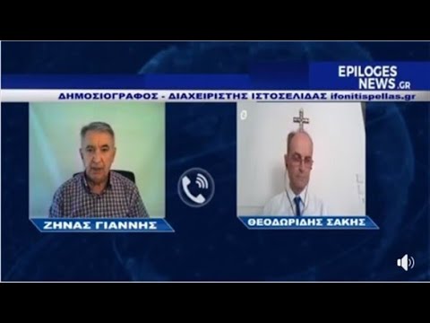 Epilogesnews.gr | ΘΕΟΔΩΡΙΔΗΣ ΣΑΚΗΣ 12-5-2020 - ΝΕΑ ΑΠΟ ifonitispellas ...