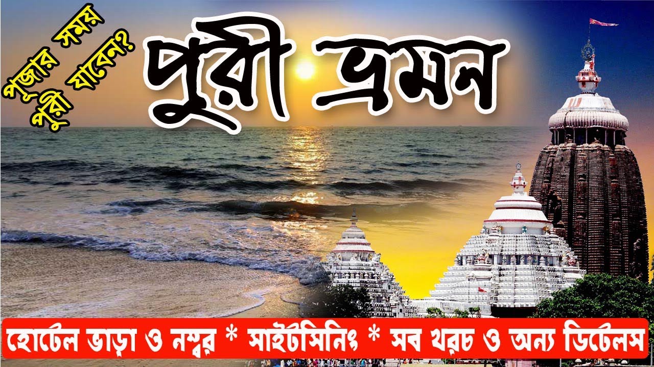 Puri Tour Guide : Puri Tour Plan, Puri Tour in bengali, Puri Tourist ...