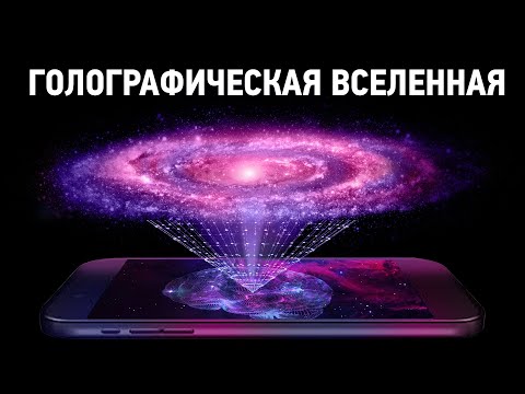 Наша Вселенная — Голограмма? Теория голографической Вселенной. На пальцах#2