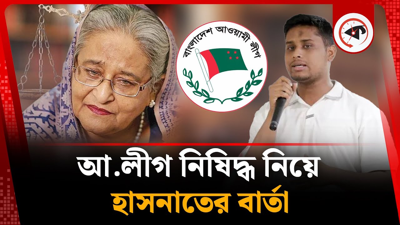 আ.লীগ নিষিদ্ধ নিয়ে হাসনাতের বার্তা | Hasnat Abdullah | Awami League | BD Politics | Kalbela ...
