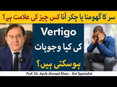 Causes And Treatment Of Vertigo (Urdu) | Baar Baar Chakkar Ana Kisi Badi Bemaari Ki Alamat To Nahi?