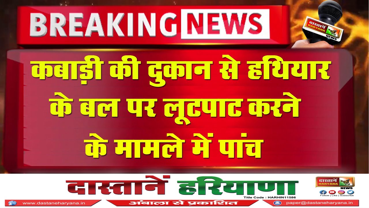 कबाड़ी की दुकान से हथियार के बल पर लूटपाट करने के मामले में पांच ...