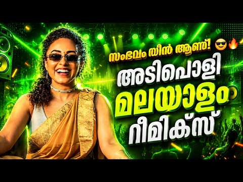 🎉 അടിപൊളി ഡാൻസ് റീമിക്സ് ഗാനങ്ങൾ 🔥| MALAYALAM REMIX SONG COLLECTION 2026| DJ SONGS Mixes