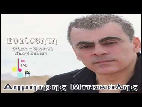 Αν αγαπάς ακου το Nέο τραγούδι | Ευαίσθητη | Δημήτρης Μπακάλης New 2018 ...