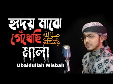 হৃদয় মাঝে গেথেছি মালা | Hridoy Majhe Gethechi Mala | Ubaidullah Misbah | হৃদয় ছোঁয়া গজল ...