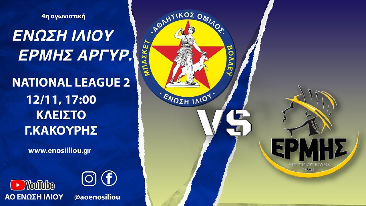 2023-2024 NATIONAL LEAGUE 2: ΕΝΩΣΗ ΙΛΙΟΥ - ΕΡΜΗΣ ΑΡΓΥΡΟΥΠΟΛΗΣ 12/11 ...