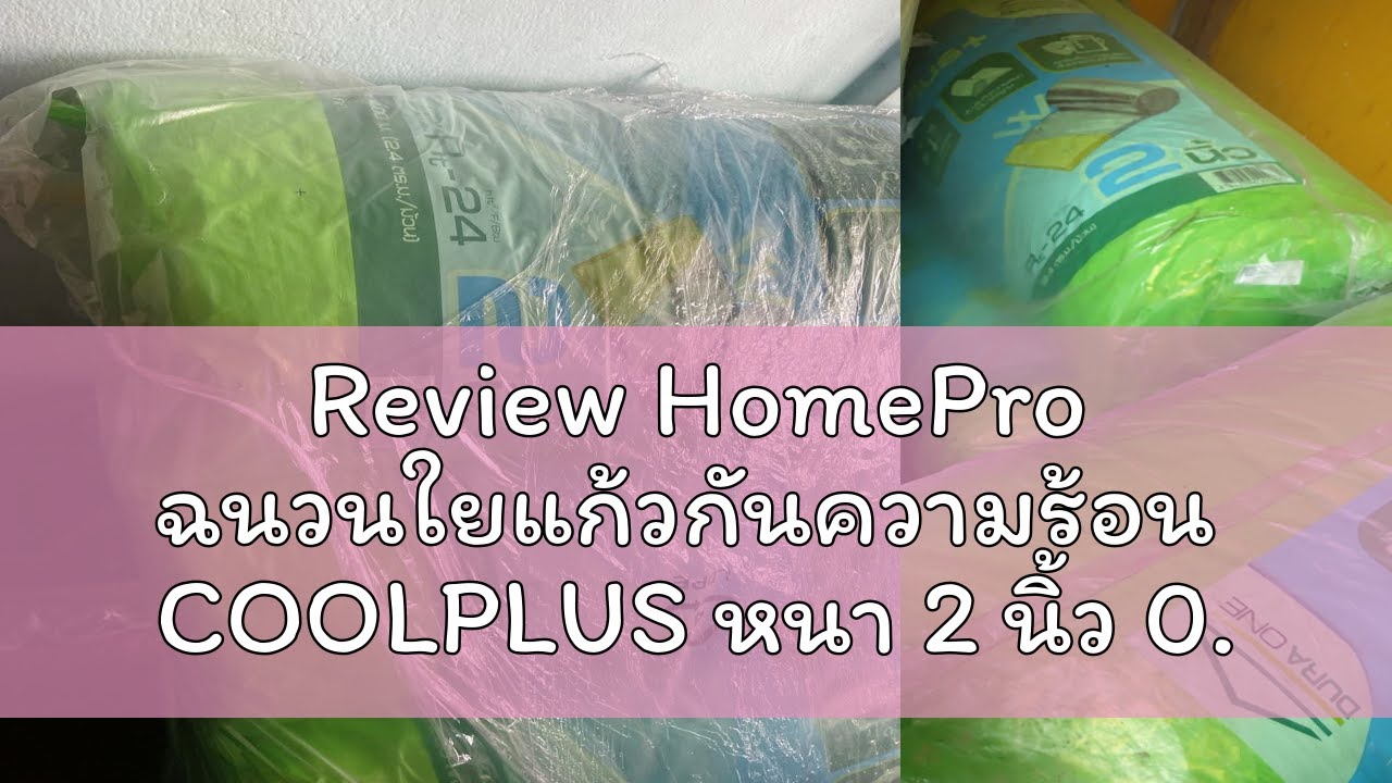 Review HomePro ฉนวนใยแก้วกันความร้อน COOLPLUS หนา 2 นิ้ว 0.6X4 เมตร แบรนด์ DURAONE - YouTube