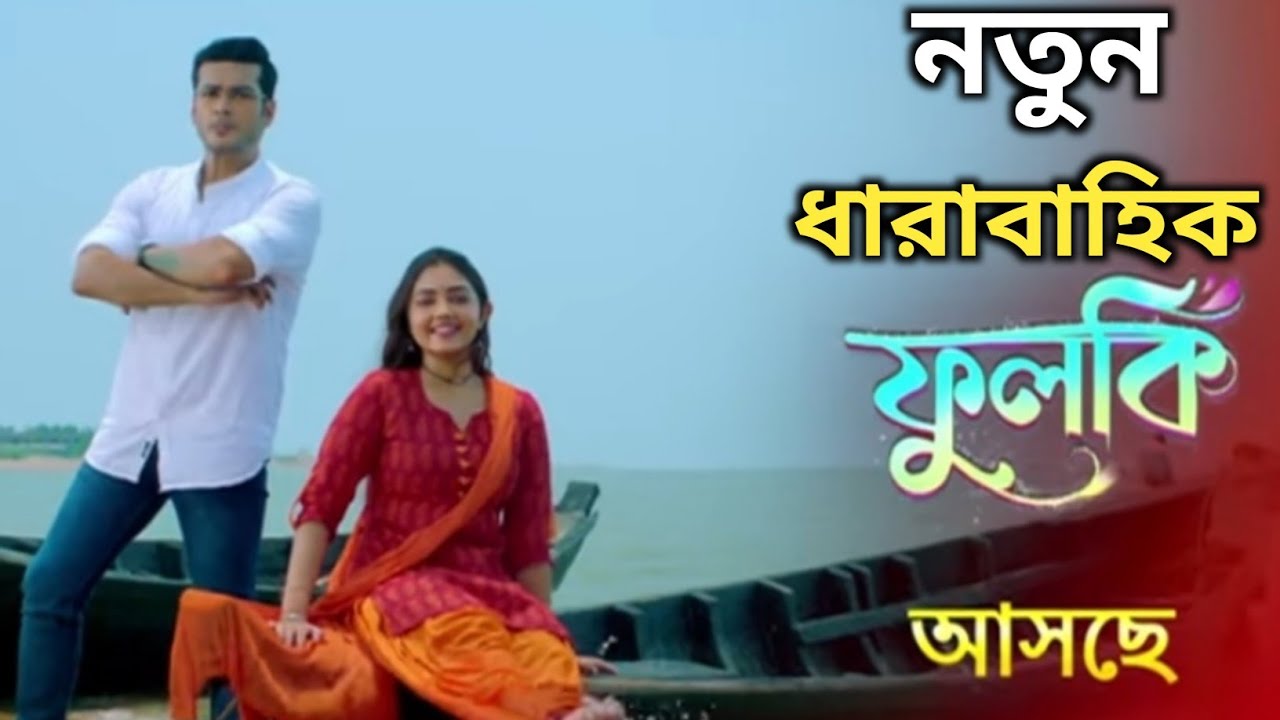 Fulki New Serial l Fulki Serial Promo l Zee Bangla l Teaser l আসছে নতুন ...