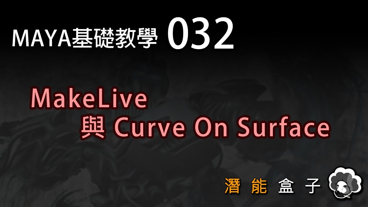MAYA教學_032 MakeLive與curve on surface - YouTube