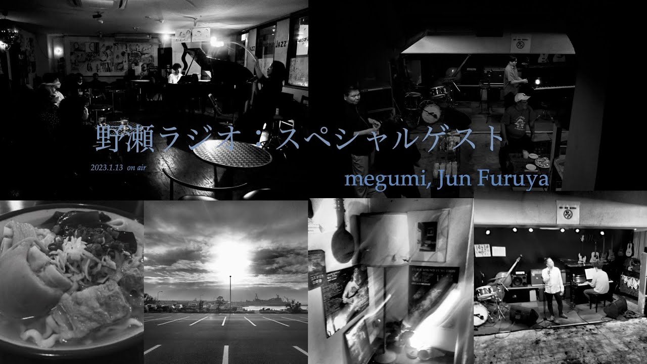 野瀬ラジオ：スペシャルゲストmegumi, Jun Furuya - YouTube