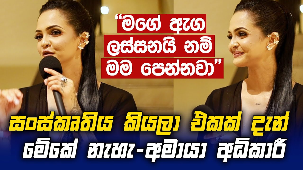 සංස්කෘතිය කියලා එකක් දැන් මේකේ නැහැ - Amaya Adikari Fernando - YouTube