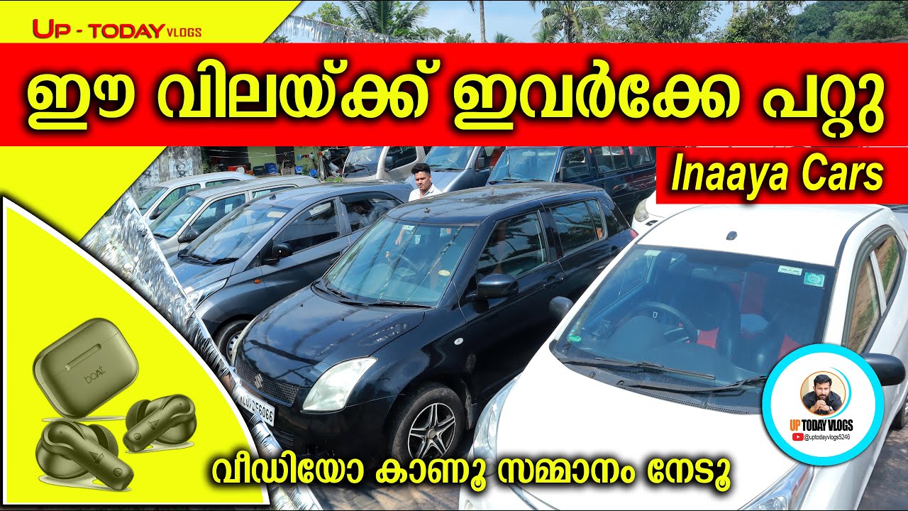 ഈ വിലയ്ക്ക് തരാൻ ഇവർക്കേ പറ്റു I Inaaya Cars I #cars #usedcars # ...