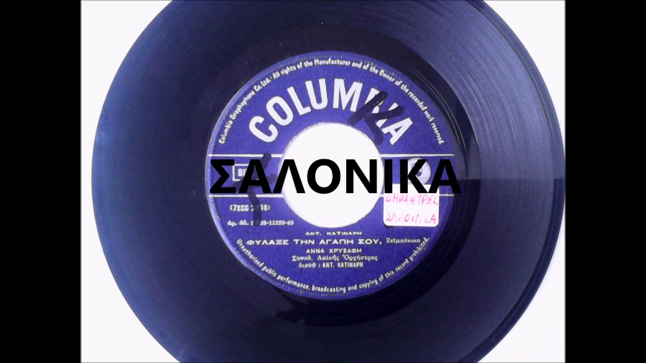ΦΥΛΑΞΕ ΤΗΝ ΑΓΑΠΗ ΣΟΥ - ΑΝΝΑ ΧΡΥΣΑΦΗ - YouTube