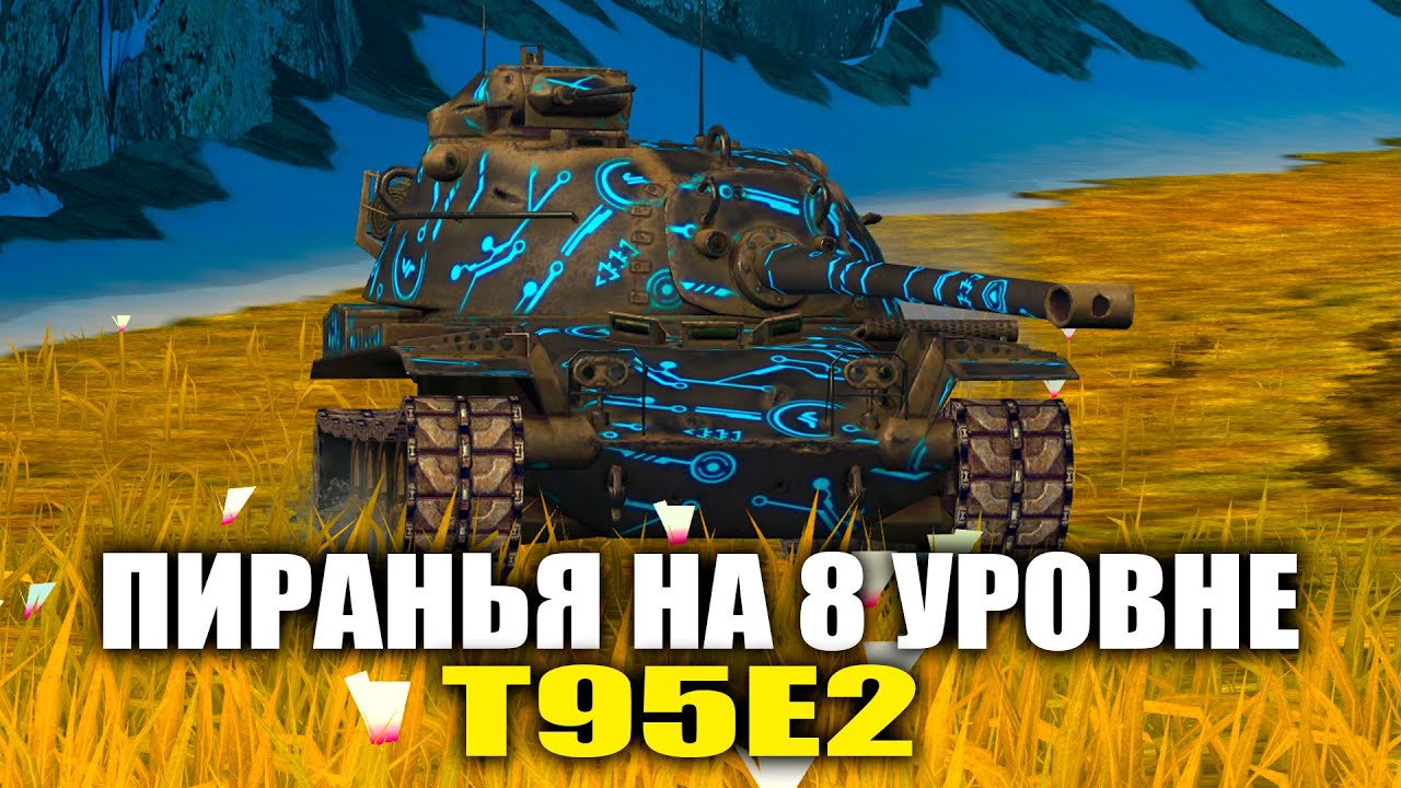 ЛУЧШАЯ СТ В ИГРЕ? ПИРАНЬЯ НА 8 УРОВНЕ T95E2 | Tanks Blitz - YouTube