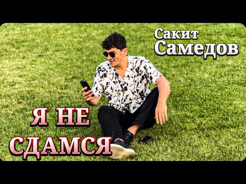 Сакит Самедов - Я не сдамся (Official Music Audio) | 2023