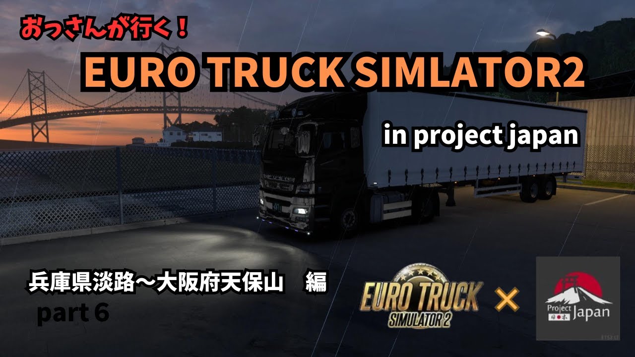 おっさんが行く！EURO TRUCK SIMULATOR2in project japan part6 兵庫県淡路～大阪府天保山 編 ...