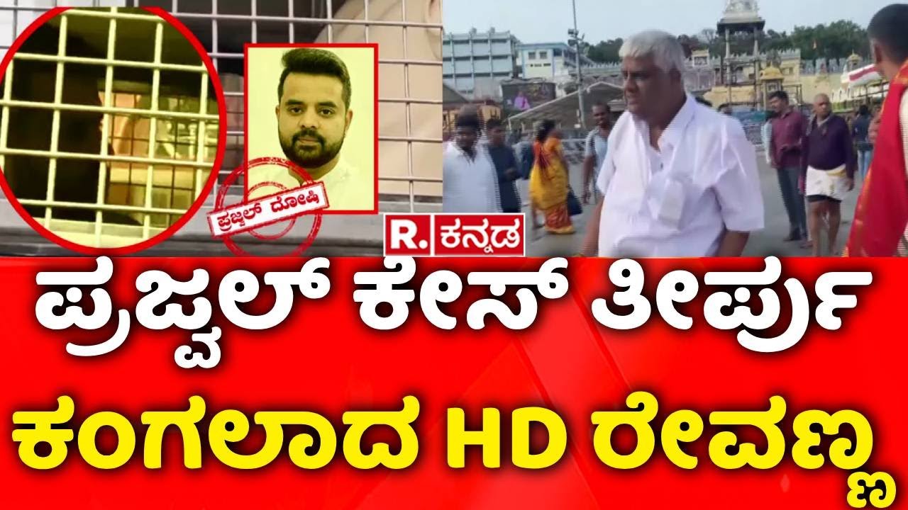 Prajwal Revanna Case Update : ವಿಧಾನಸೌಧದಲ್ಲಿದ್ದ ಶಾಸಕ H.D ರೇವಣ್ಣಗೆ ಶಾಕ್ ...