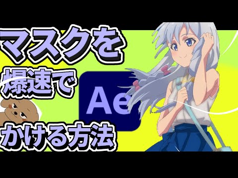 【AE】キャラクターを簡単に切り抜く方法「2022最新版」