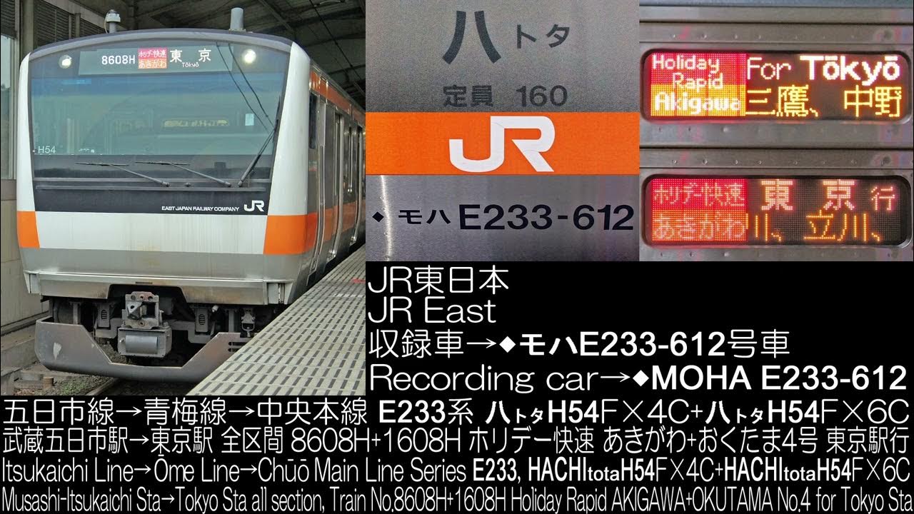 JR東日本E233系 8608H+1608E列車 ホリデー快速あきがわ4号走行音JR East Series E233 Horidya Rapid AKIGAWA No.4 Running ...