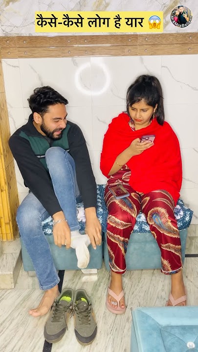 कैसे-कैसे लोग है यार 😱 #love #couplegoals #shorts #husbandwifecomedy #mrandmrsbaliyan - YouTube