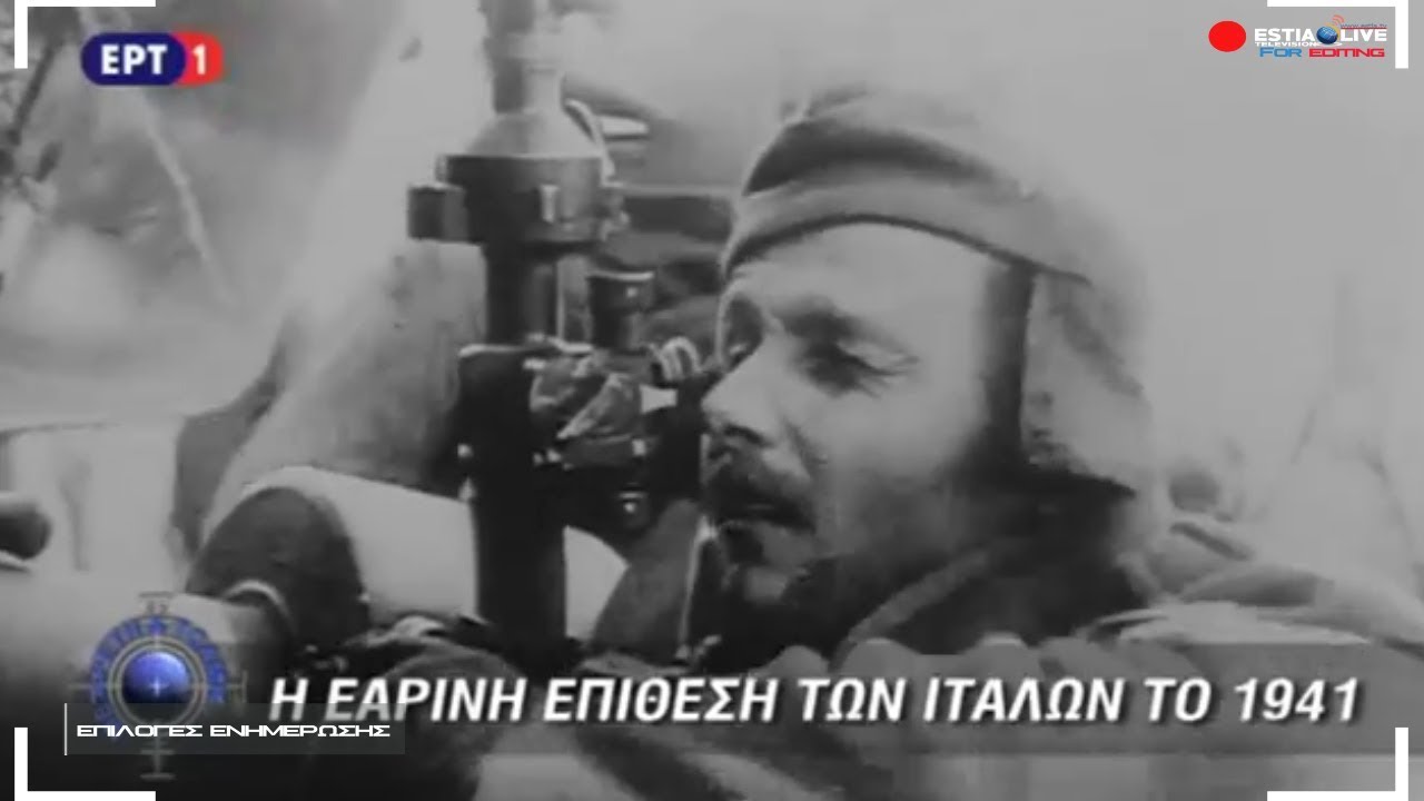 ΙΣΤΟΡΙΚΟ ΑΡΧΕΙΟ. Η ΕΠΙΘΕΣΗ ΤΩΝ ΙΤΑΛΩΝ ΕΝΑΝΤΙΟΝ ΤΗΣ ΕΛΛΑΔΑΣ ΤΗΝ ΑΝΟΙΞΗ ...