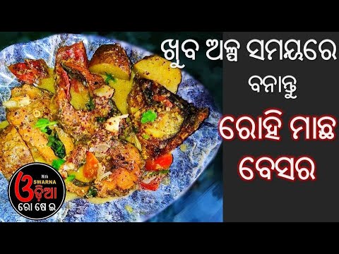 ମାତ୍ର କିଛି ସମୟରେ ବନାନ୍ତୁ ସୁଆଦିଆ ରୋହି ମାଛ ବେସର | Rohi Macha Besara ...