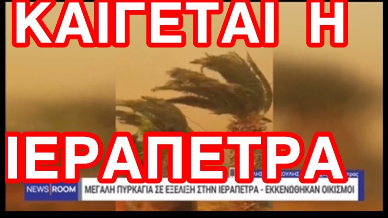 ΜΕΓΑΛΗ ΠΥΡΚΑΓΙΑ ΣΕ ΕΞΕΛΙΞΗ ΣΤΗΝ ΙΕΡΑΠΕΤΡΑ - ΕΚΚΕΝΩΘΗΚΑΝ ΟΙΚΙΣΜΟΙ , Ο ...