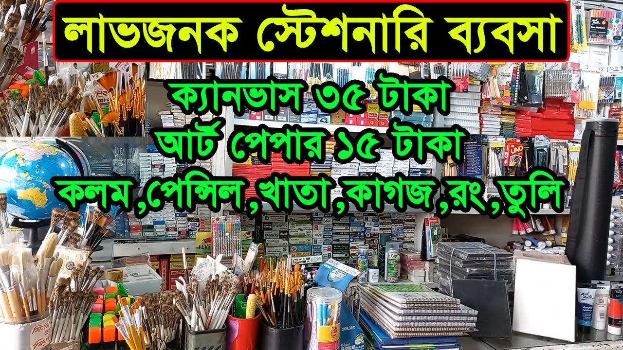 স্টেশনারি এবং আর্ট আইটেমের পাইকারি মার্কেট | Stationary And Art ...