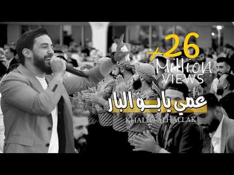 خالد الحلاق - كوكتيل اغاني عمي يابو البار - طيبة قلبي مشكلتي - يابو شامة 2021