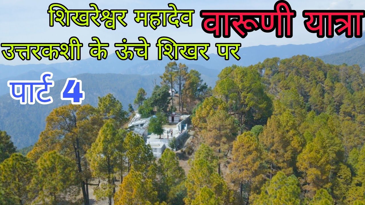 शिखरेश्वर महादेव उत्तरकाशी के ऊंचे शिखर पर वारूणी यात्रा Varuni Yatra ...
