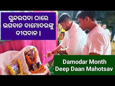 Damodar Kartik Mass Deep Daan Mahotsav #ଭଗବାନ ଦାମୋଦରଙ୍କୁ ଦୀପଦାନ ...