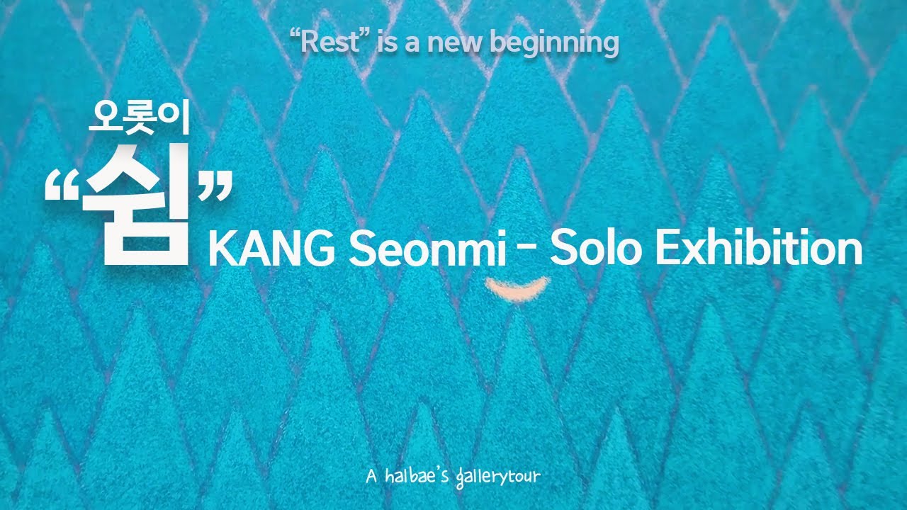오롯이"쉼"- KANG Seonmi / 할배의 나들이 - YouTube
