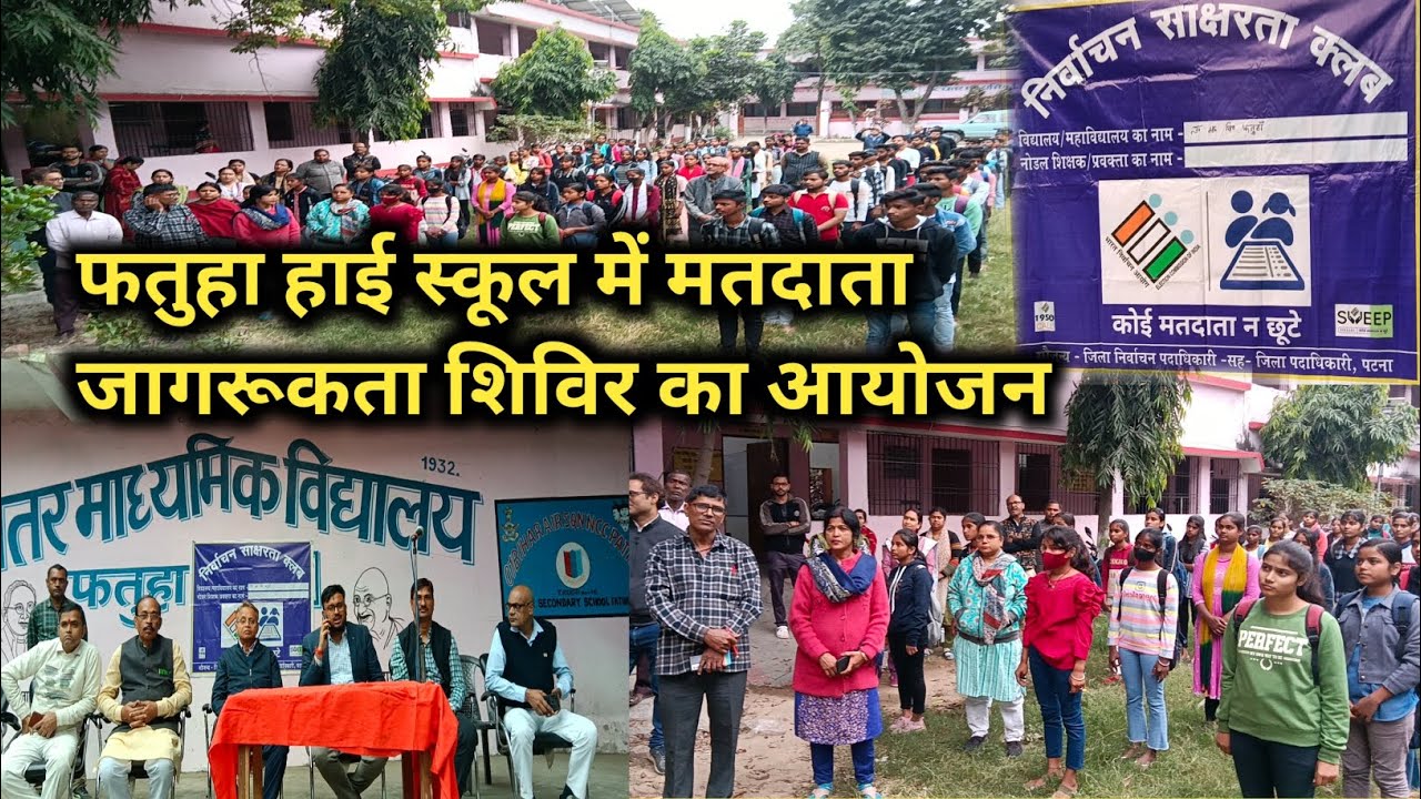 नए वोटरों को जोड़ने हेतु Fatuha high school में मतदाता जागरूकता शिविर ...