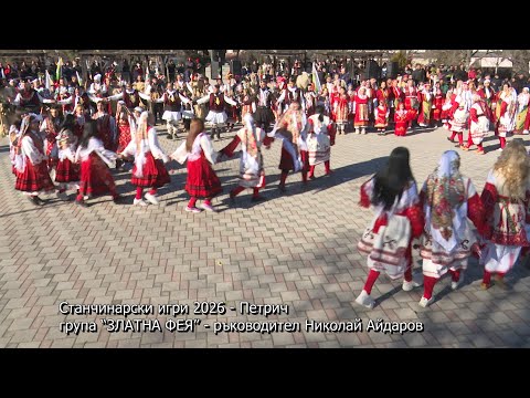 Станчинарски игри 2026 - Петрич. Група “ЗЛАТНА ФЕЯ” - ръководител Николай Айдаров