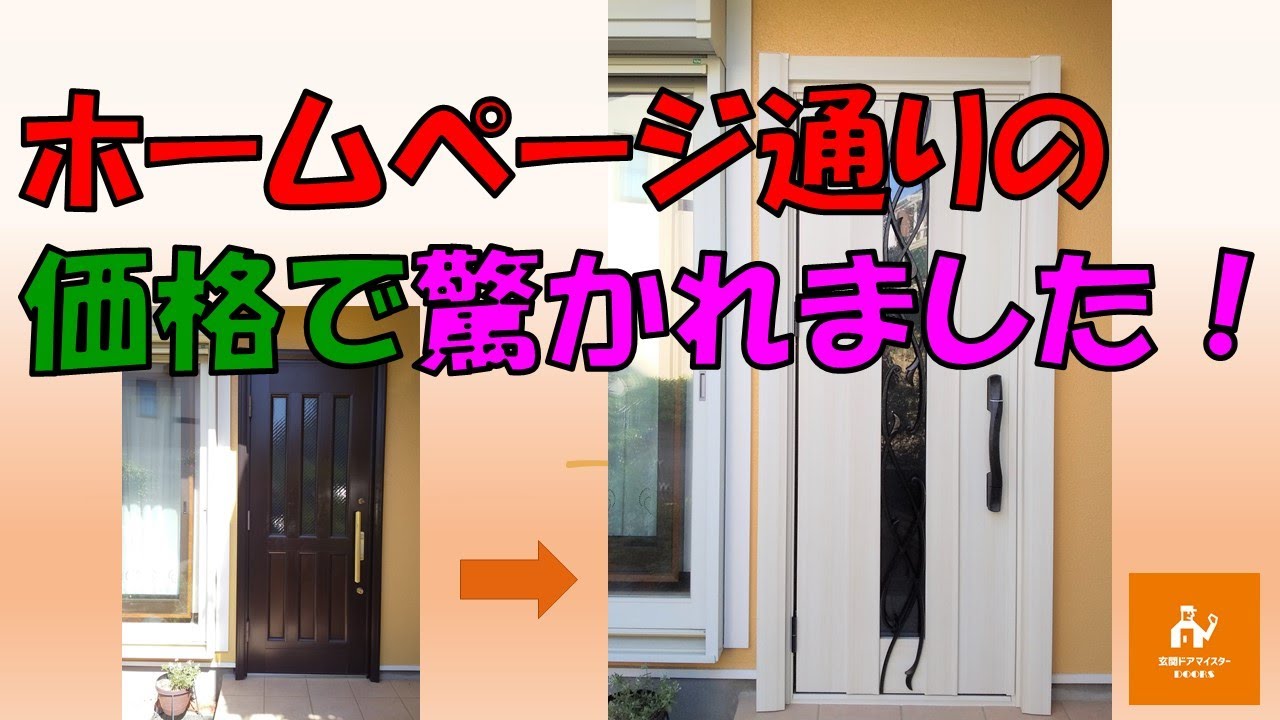 ホームページの通りの価格で驚かれました【YKKAPドアリモE09T】 - YouTube