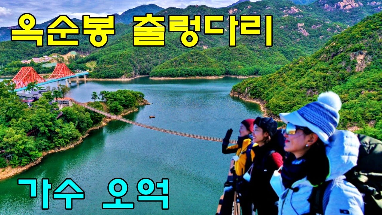 옥순봉 출렁다리 [ 원곡가수 오억 ] (2024년 대상) MC류경 U.H엔터테인먼트 4K VIDEO (Edit singer Oh ...