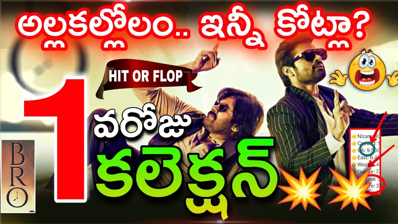 Bro 1st Day Collection | Pawan Kalyan Bro First Day Collection | Bro ...
