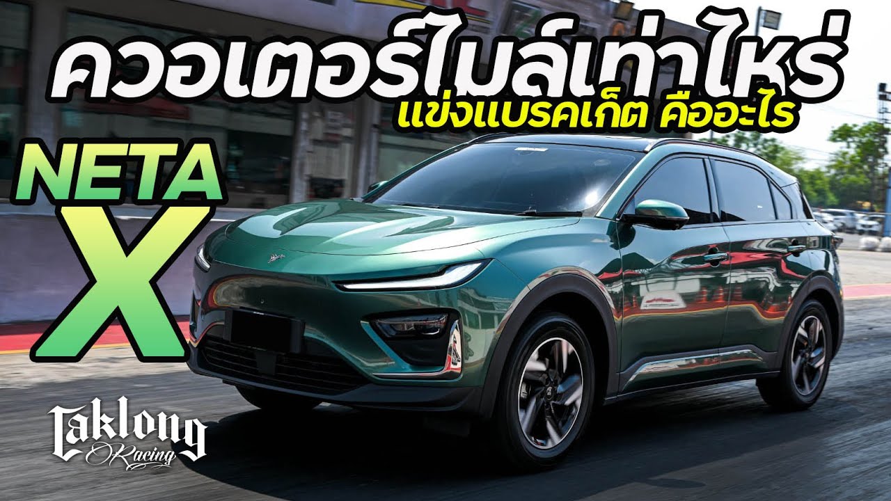 ทดสอบเวลาควอเตอร์ไมล์ แข่งแบรคเก็ตคืออะไร กับ เนต้าเอ็กซ์ #ตากล้อง ...