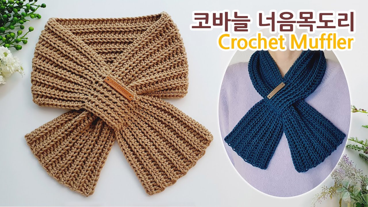 [Eng Sub] 코바늘 너음 목도리 (한번에 이어서 뜨는) crochet muffler knitting style _아델코바늘 ...