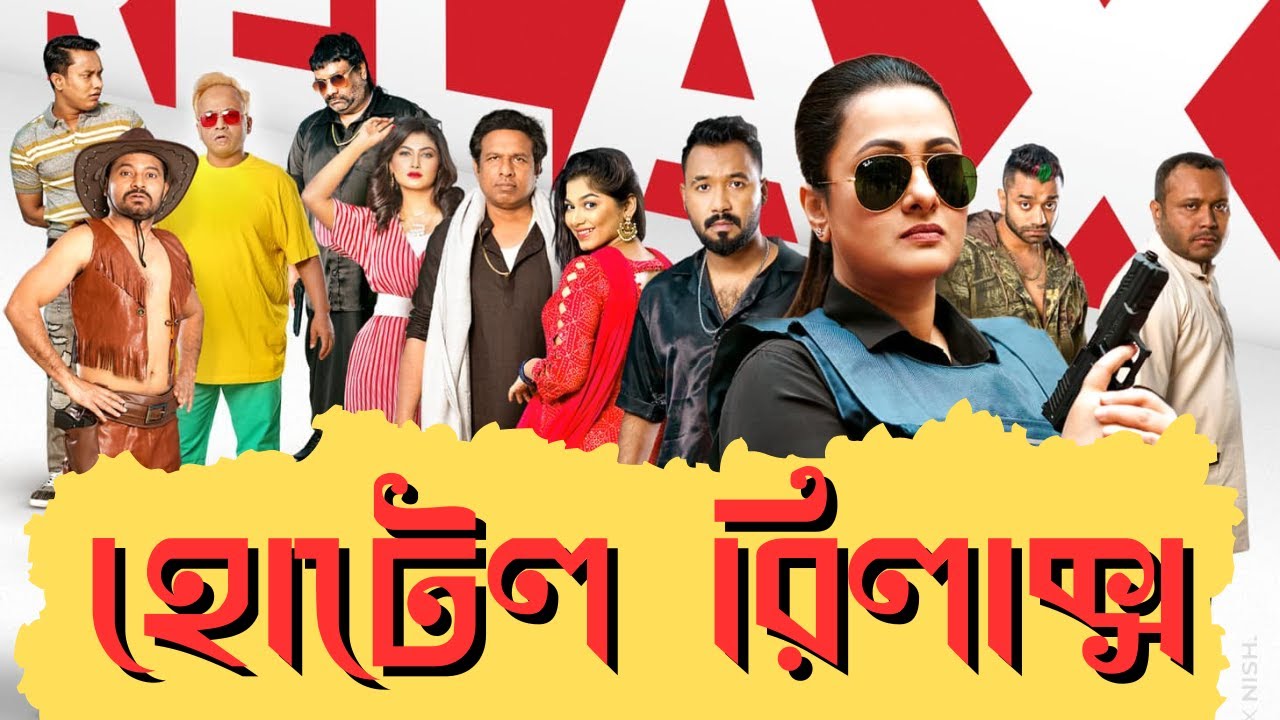 হোটেল রিলাক্স ওয়েব সিরিজ | Hotel Relax Web Series | Ome New Natok | Polash | New Web Series ...