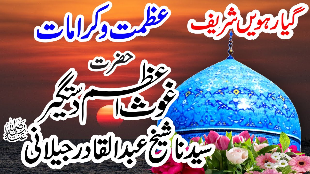 Ghous Pak ki Karamat | Azmat e Ghous e Azam | Ghous e Azam ka Waqia ...
